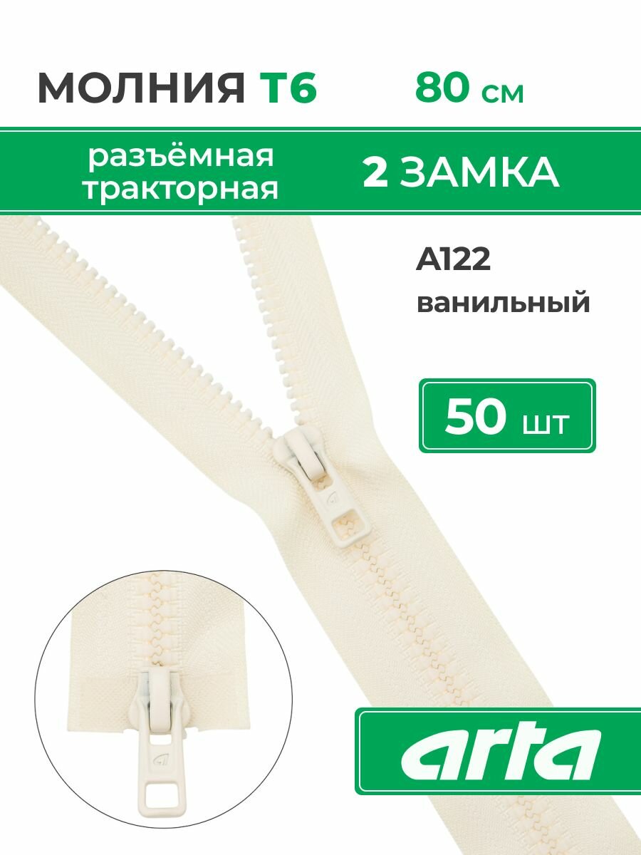 Молния трактор Т6 2 замка 80см (2077) без бирки упак (50 шт), Arta (A122 ванильный (New)), 50 шт