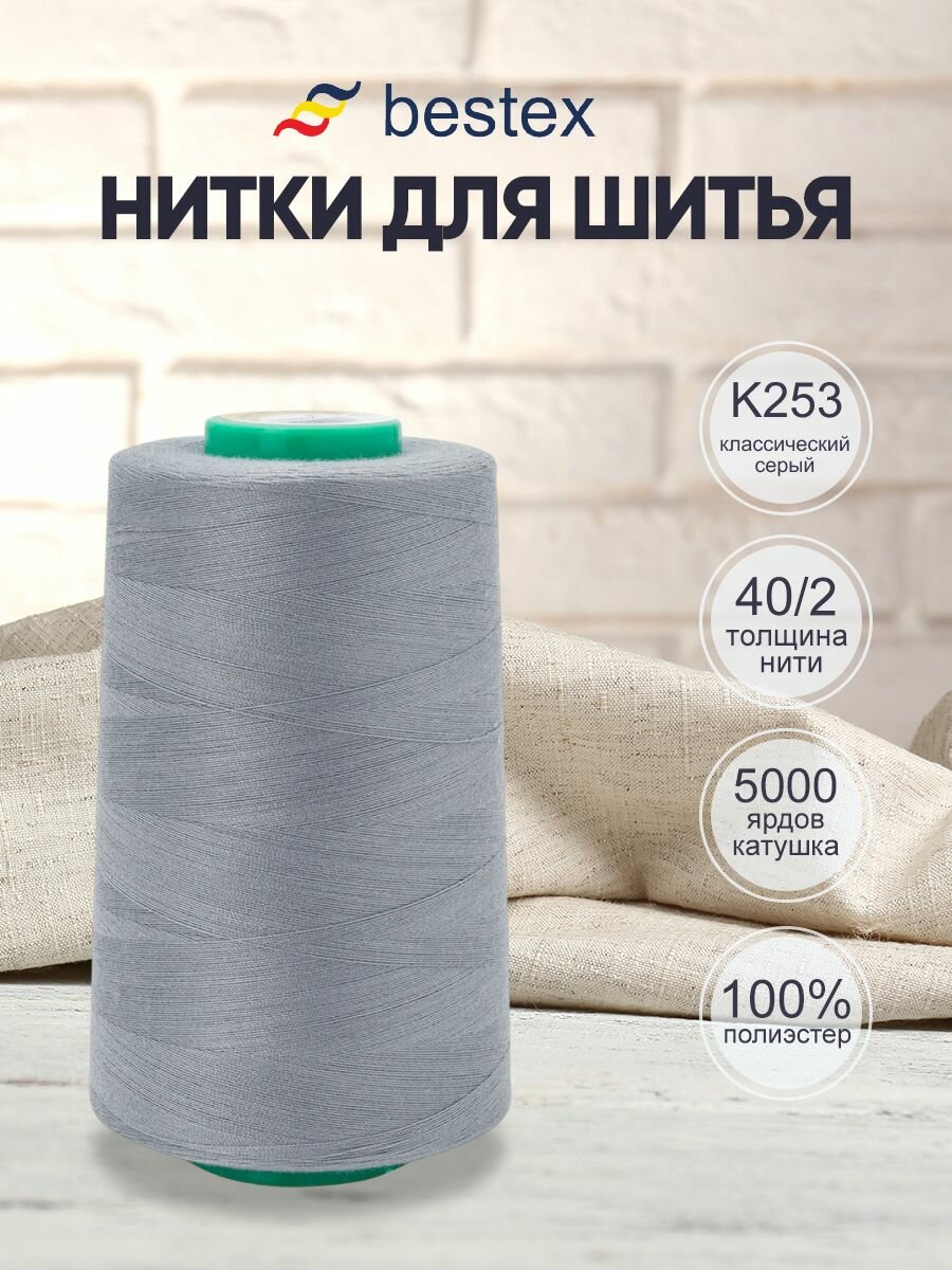 Нитки промышленные 40/2, универсальные, 5000ярд, Bestex (K253 голубой туман)