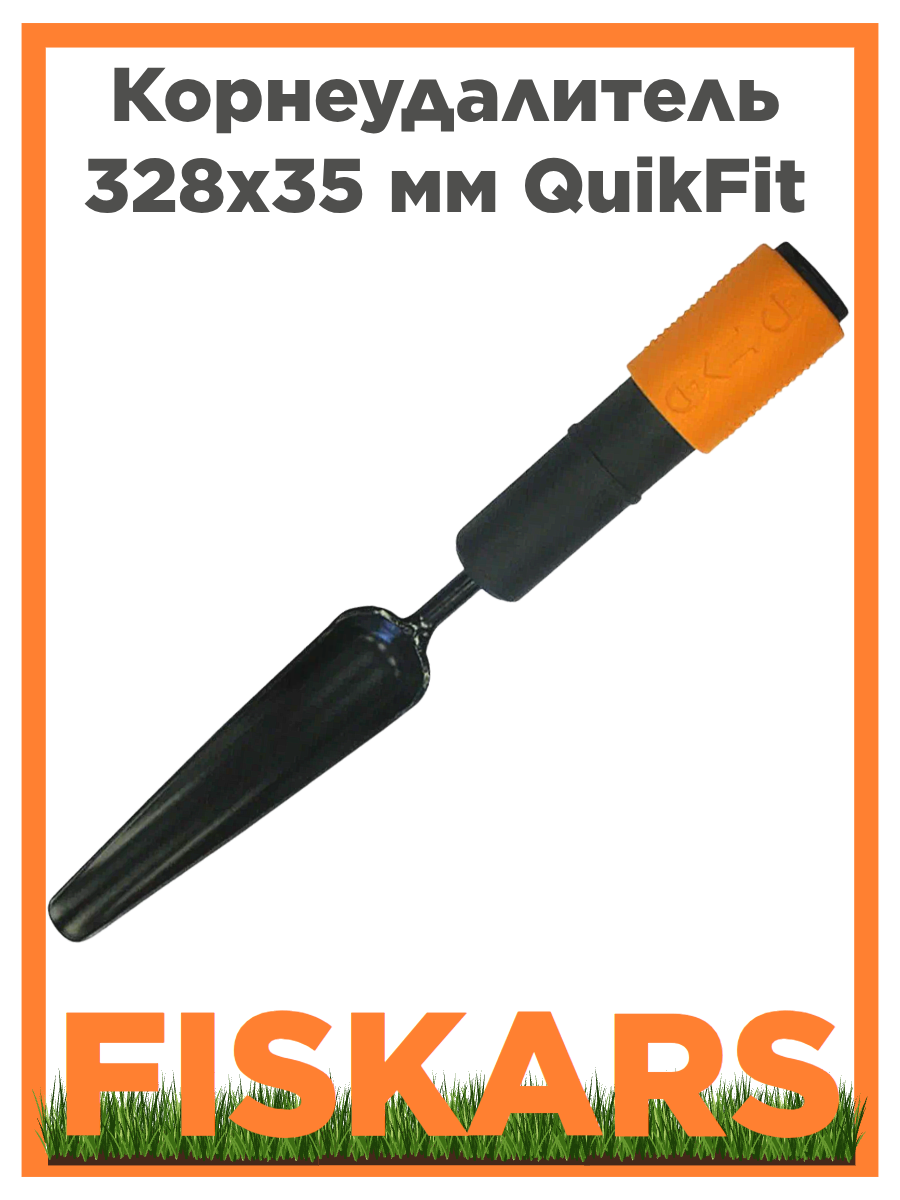 Садовый инструмент Насадка-корнеудалитель Fiskars QuikFit 1000731