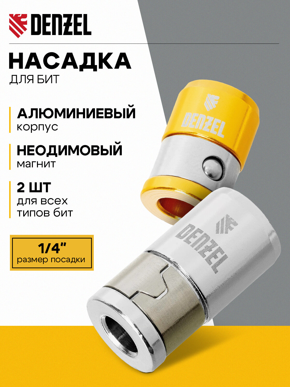 Магнитная насадка для бит, для всех типов бит, 2 шт