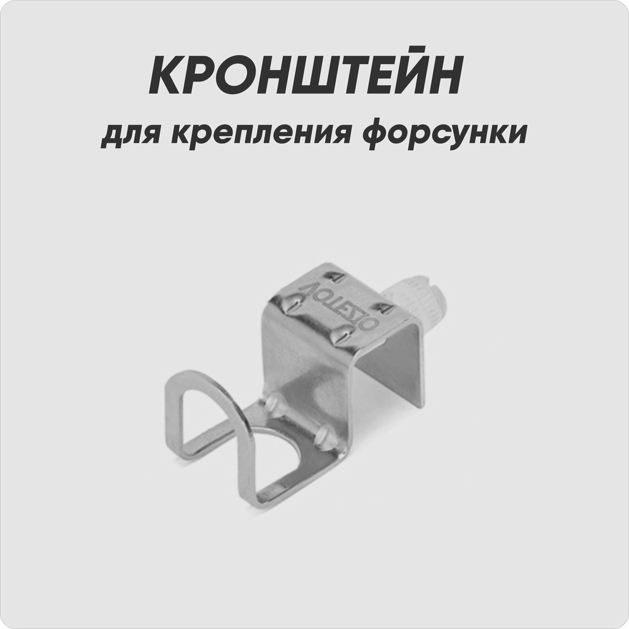 Кронштейн для форсунки Waterstore, нержавеющая сталь, серебристый