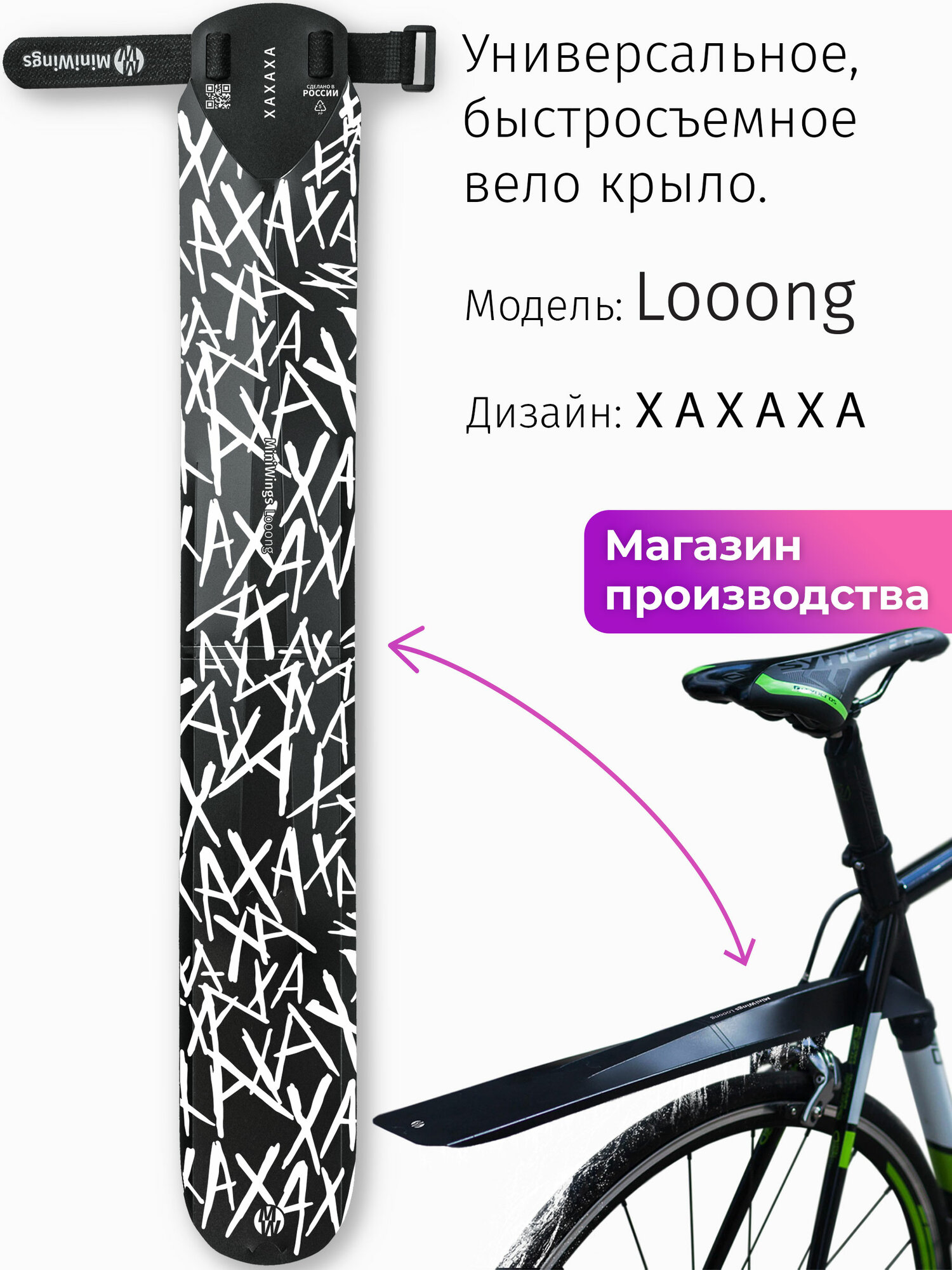Велосипедное крыло Mini Wings Looong XAXAXA