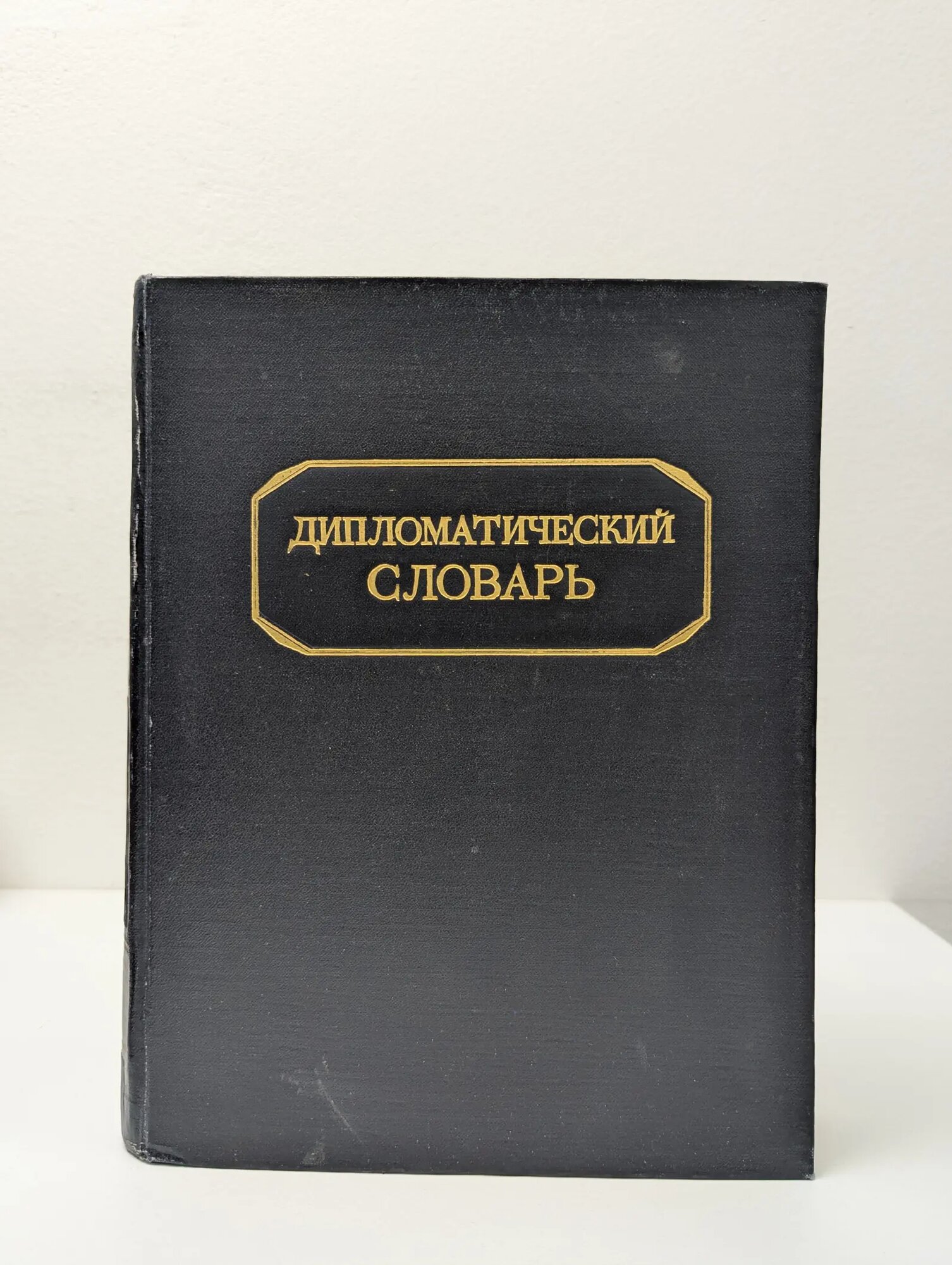 Дипломатический словарь. Том 2. Л-Я Вышинский Андрей Януарьевич (ред.) 1950