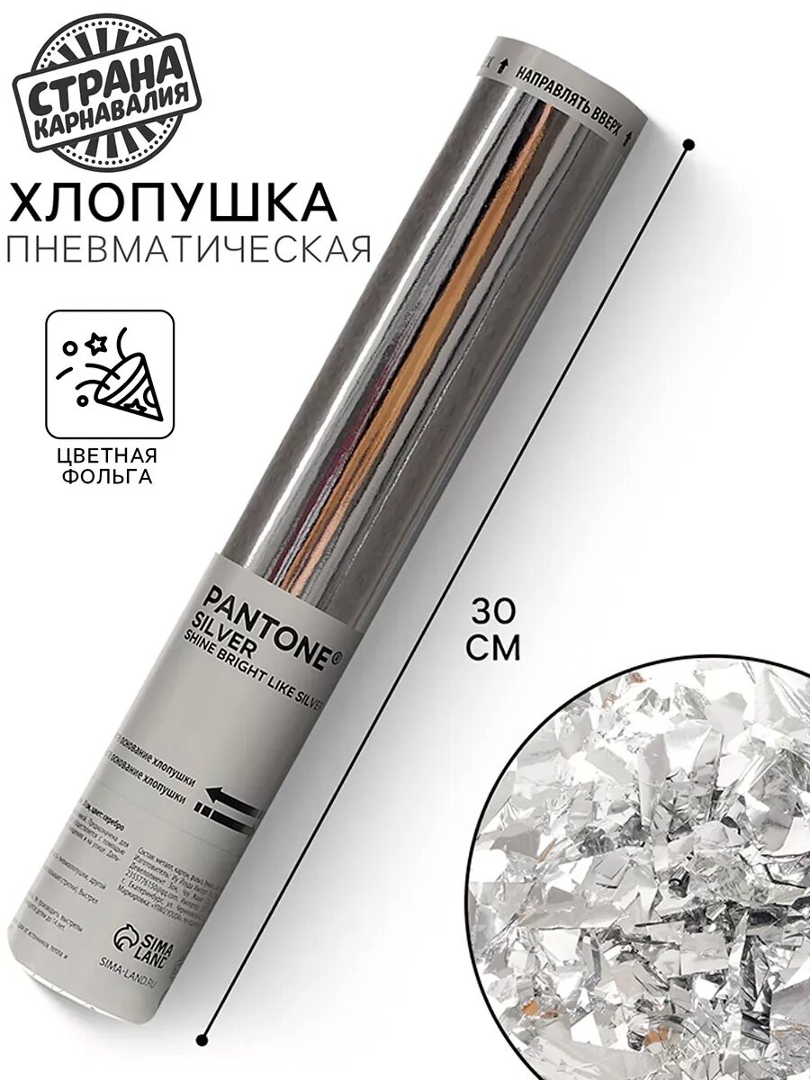 Хлопушка пневматическая "Сияй, как серебро" 30см, цвет серебро