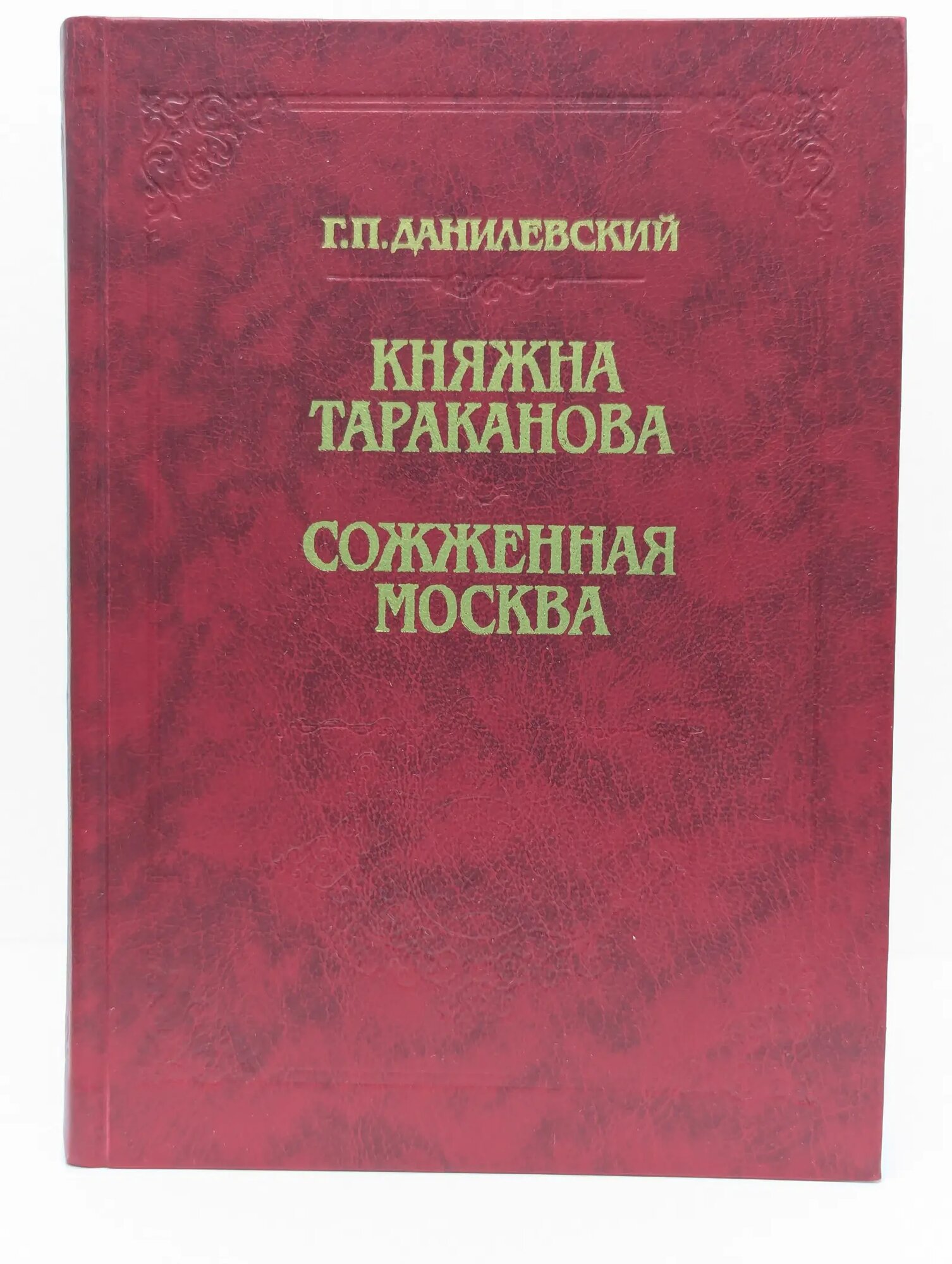 Княжна Тараканова. Сожженная Москва Данилевский Григорий Петрович 1992