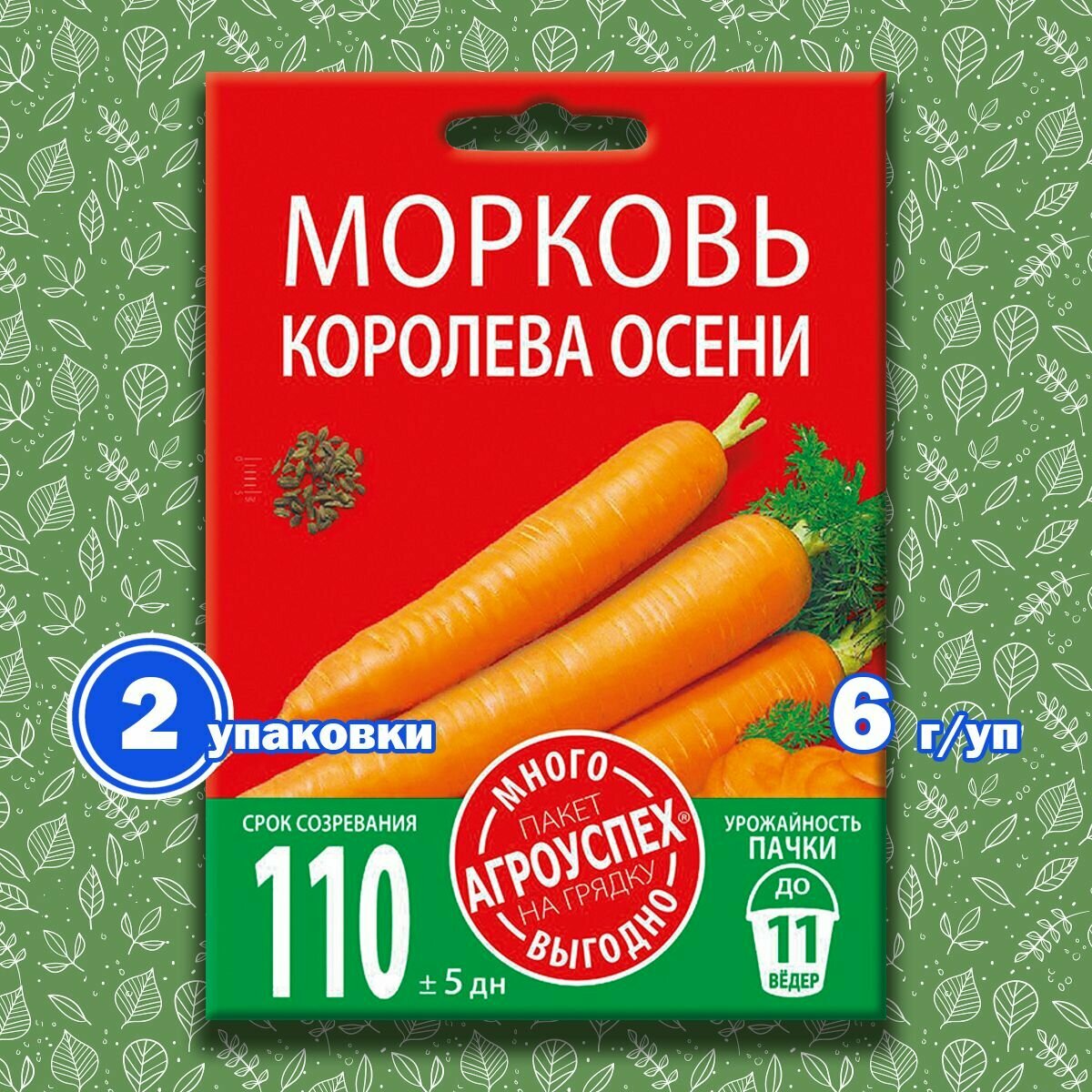 Семена Агроуспех Морковь Королева осени 6 г/уп, 2 упаковки