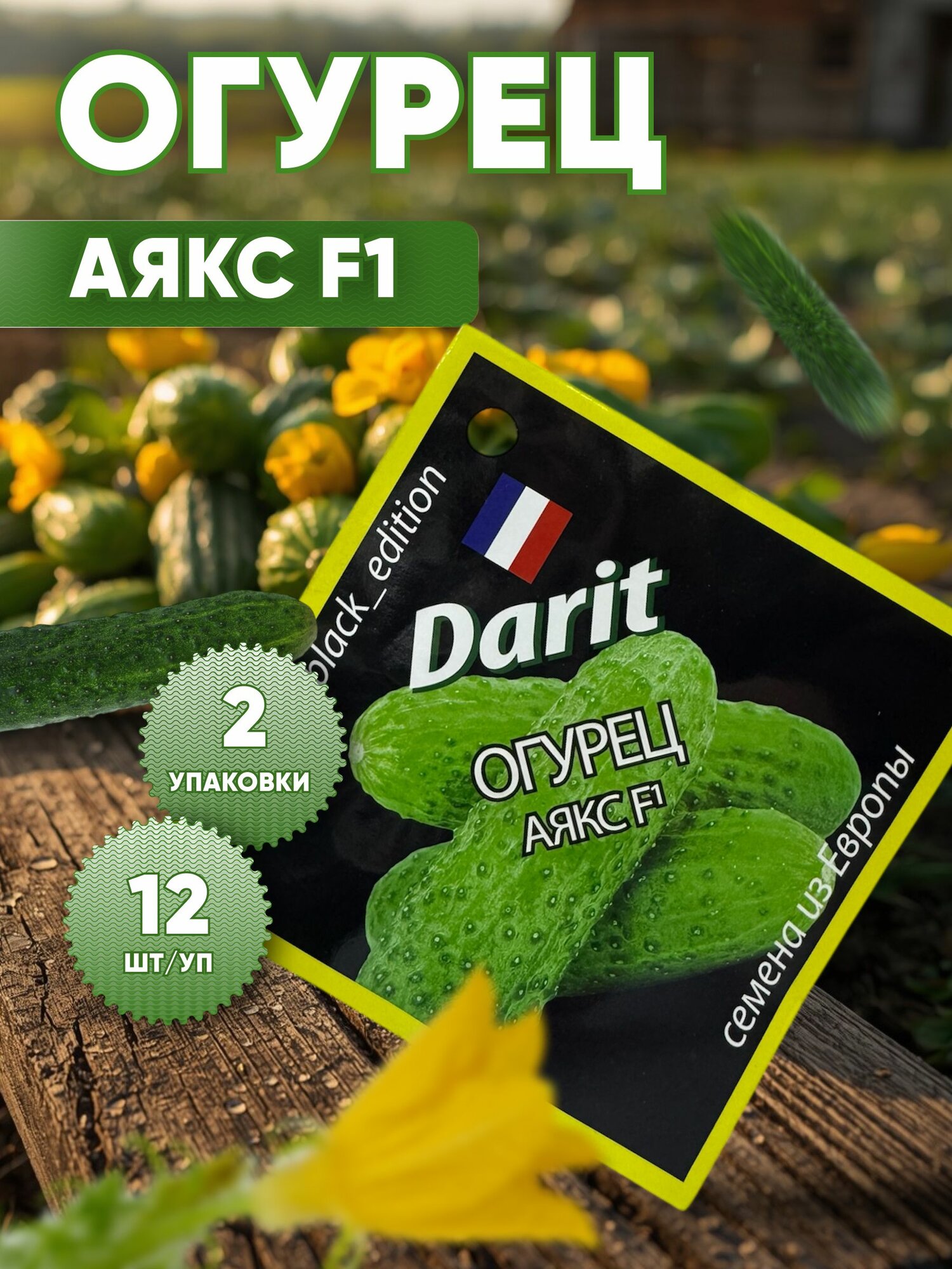 Семена Огурец Аякс F1* для салатов и консервирования, 12шт/1уп, (2 упаковки), Darit