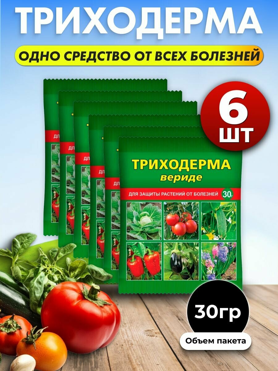 Средство для защиты растений "Триходерма Вериде 471, СП" 30 г, 6 упаковок