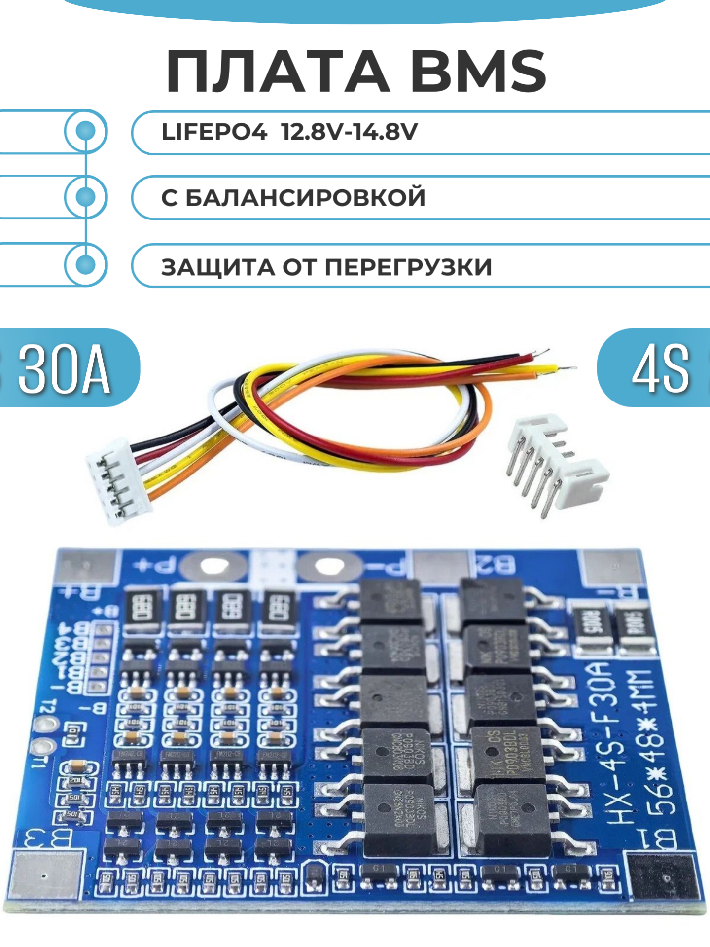 4S/30A BMS-контроллер для LiFePO4 12.8V