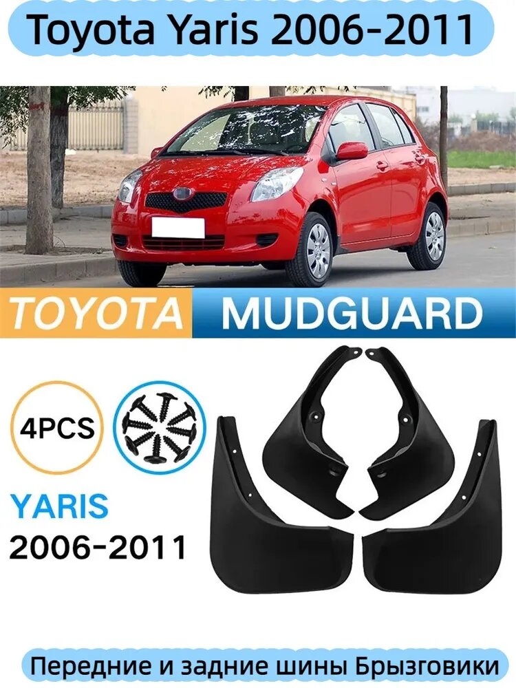 Брызговики для Toyota Yaris 2006-2011, 4 шт. ABS пластик