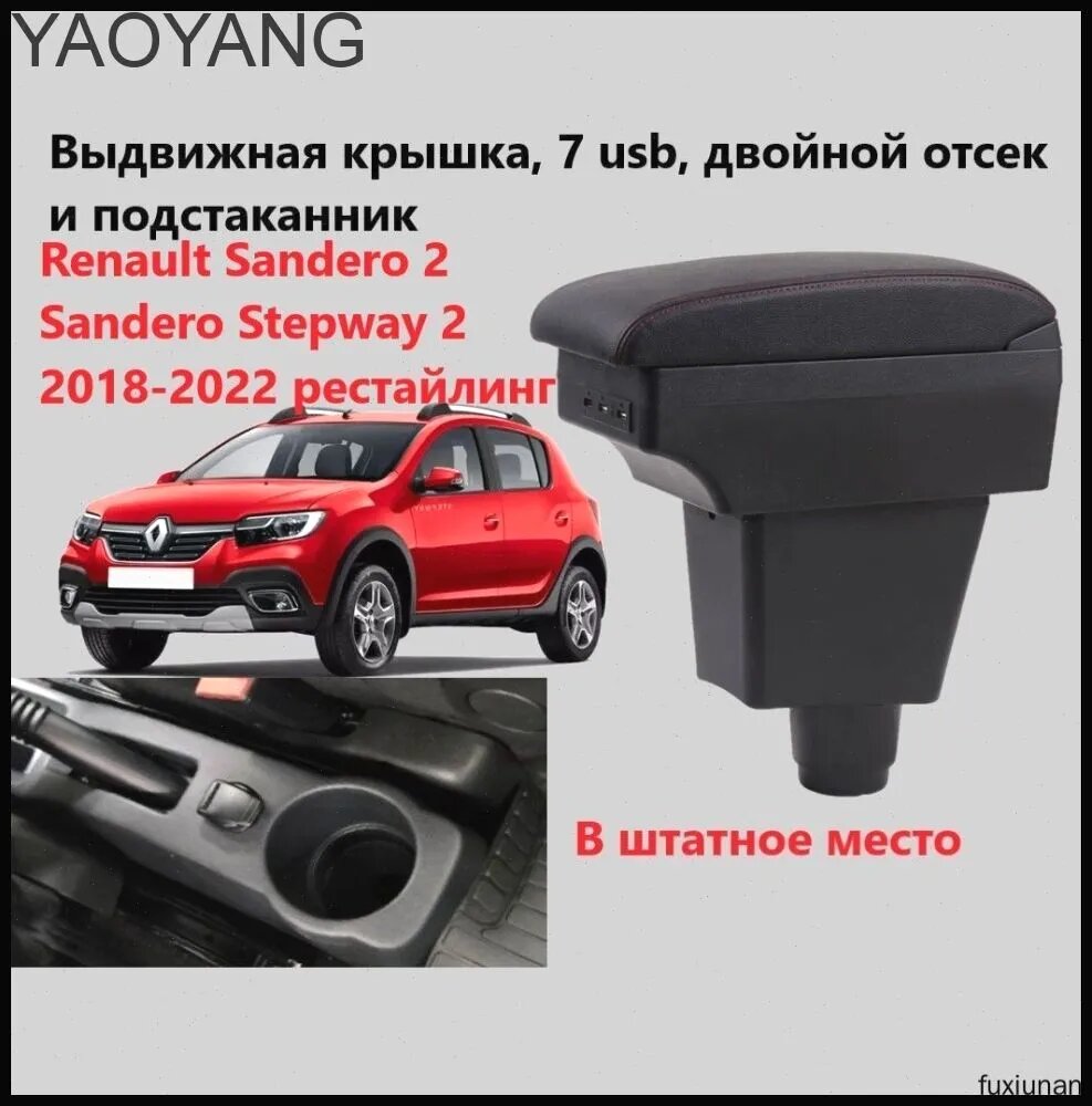 Подлокотник для Renault Sandero 2 Sandero Stepway 2 2018-2022 Рестайлинг, выдвижная крышка, 7 USB, двойной отсек