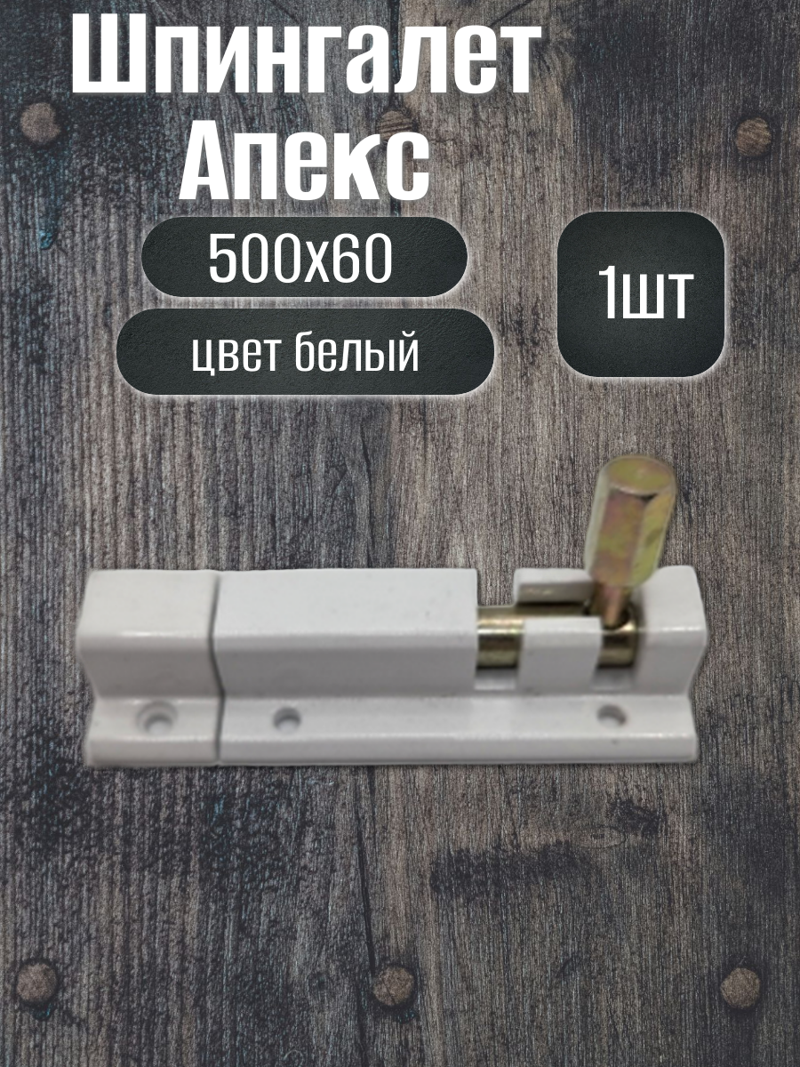 Шпингалет Апекс 500х60 белый (1шт)