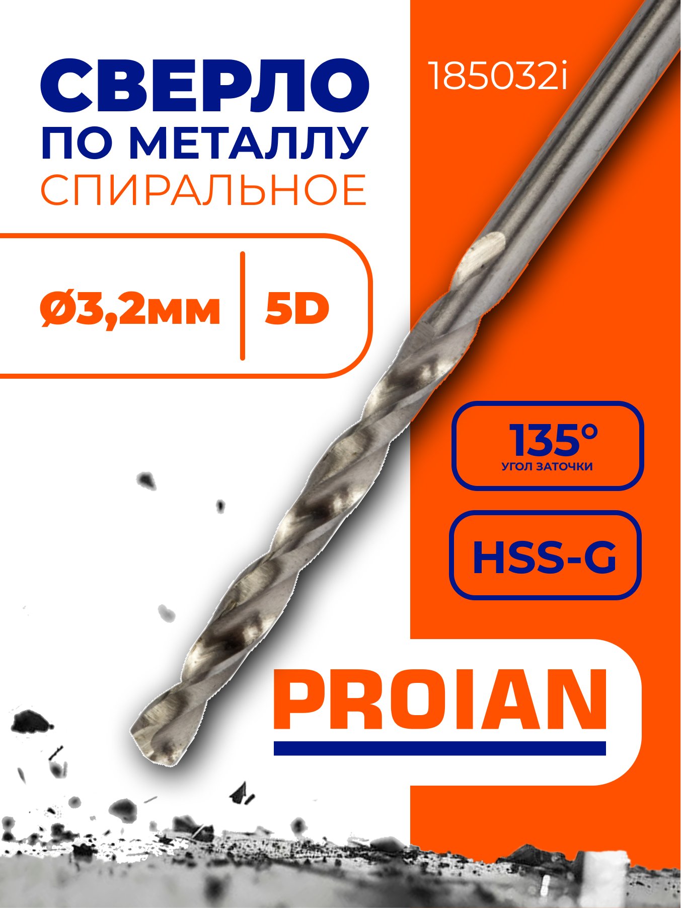 Сверло спиральное по металлу 3,2 мм, HSS-G, 5D, 135 , h8, DIN 338, Тип N