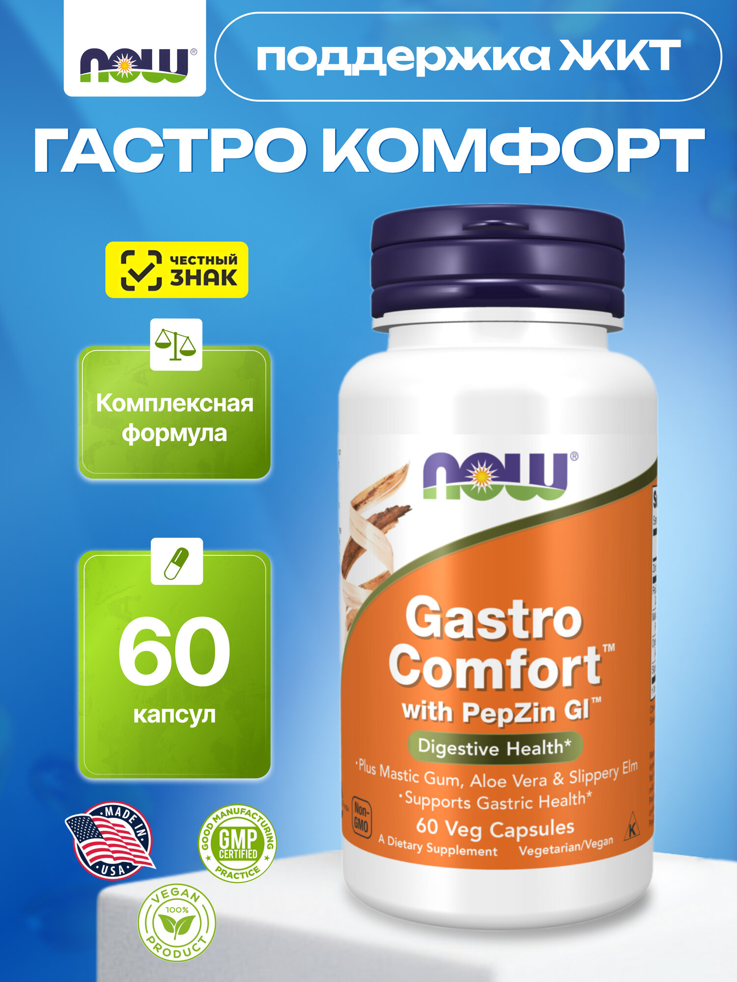 NOW Gastro Comfort With Pepzin Gi, Гастрокомфорт, для желудка, 60 капсул