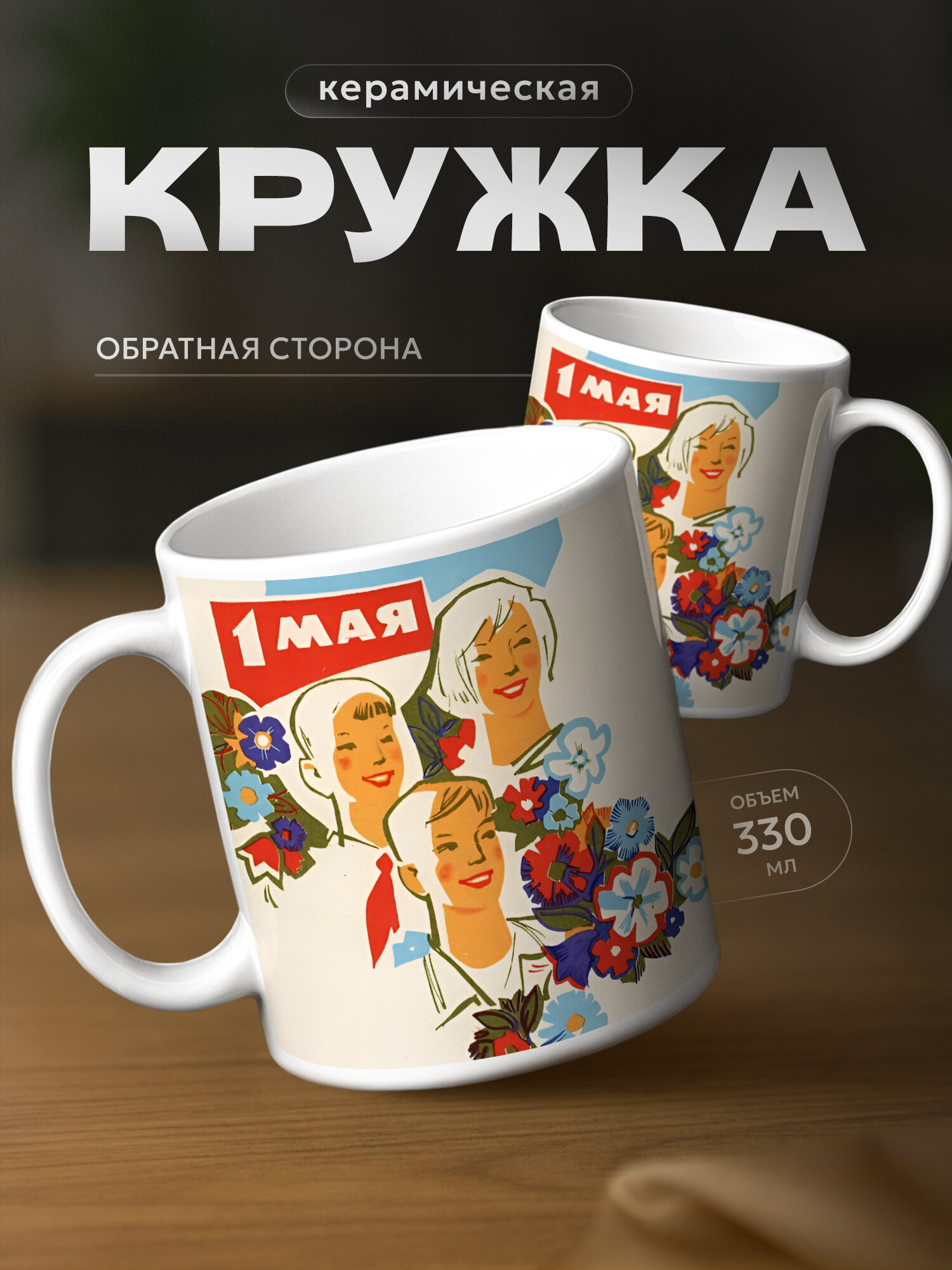 Кружка для чая подарок ко дню труда 1 мая