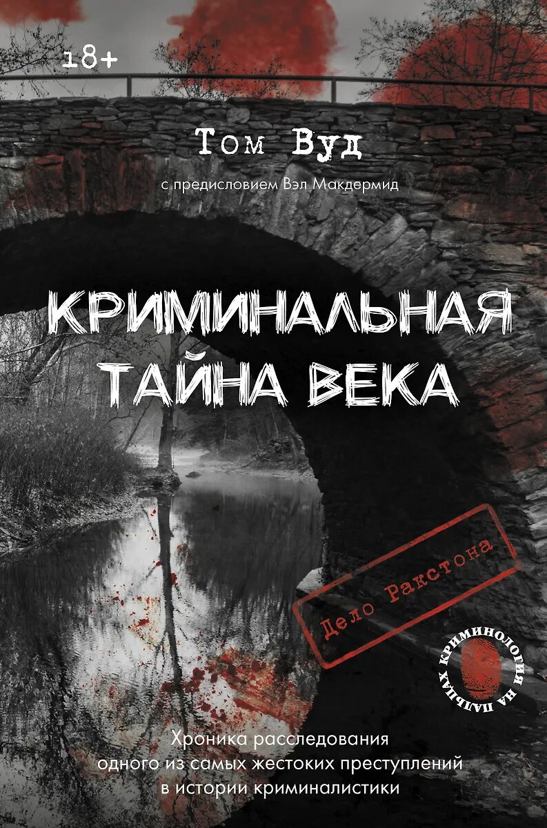 Детектив АСТ Криминальная тайна века. Дело Ракстона: хроника расследования одного из самых жестоких преступлений в истории криминалистики Вуд Т, Макдермид В