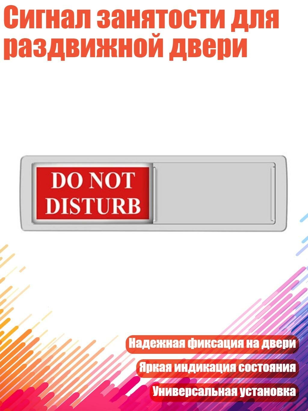 Сигнал занятости для раздвижной двери, серебро