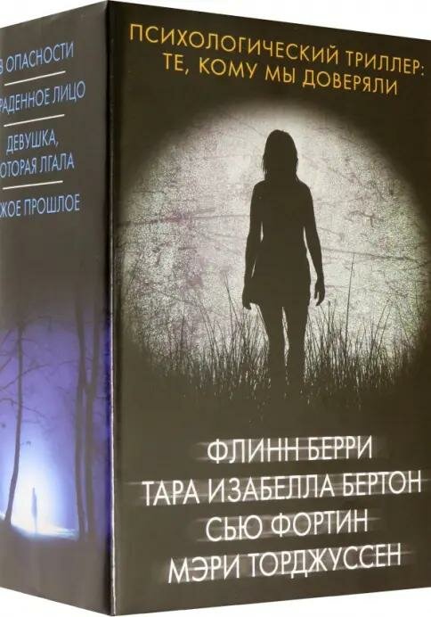 Психологический триллер АСТ Те, кому мы доверяли Берри Ф, Бертон Т, Фортин С, 2022 г