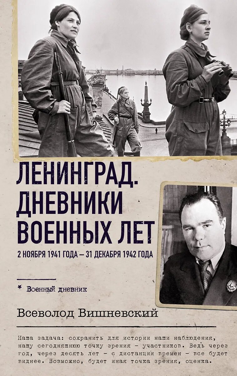 Мемуары АСТ Ленинград. Дневники военных лет. 2 ноября 1941 года – 31 декабря 1942 года Вишневский В. В, 2024 г