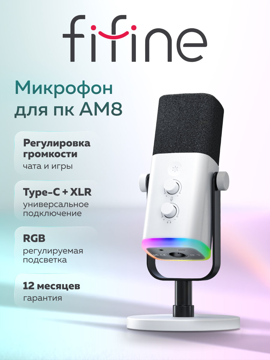 Динамический USB / XLR микрофон FIFINE AmpliGame AM8 с RGB-подсветкой, White