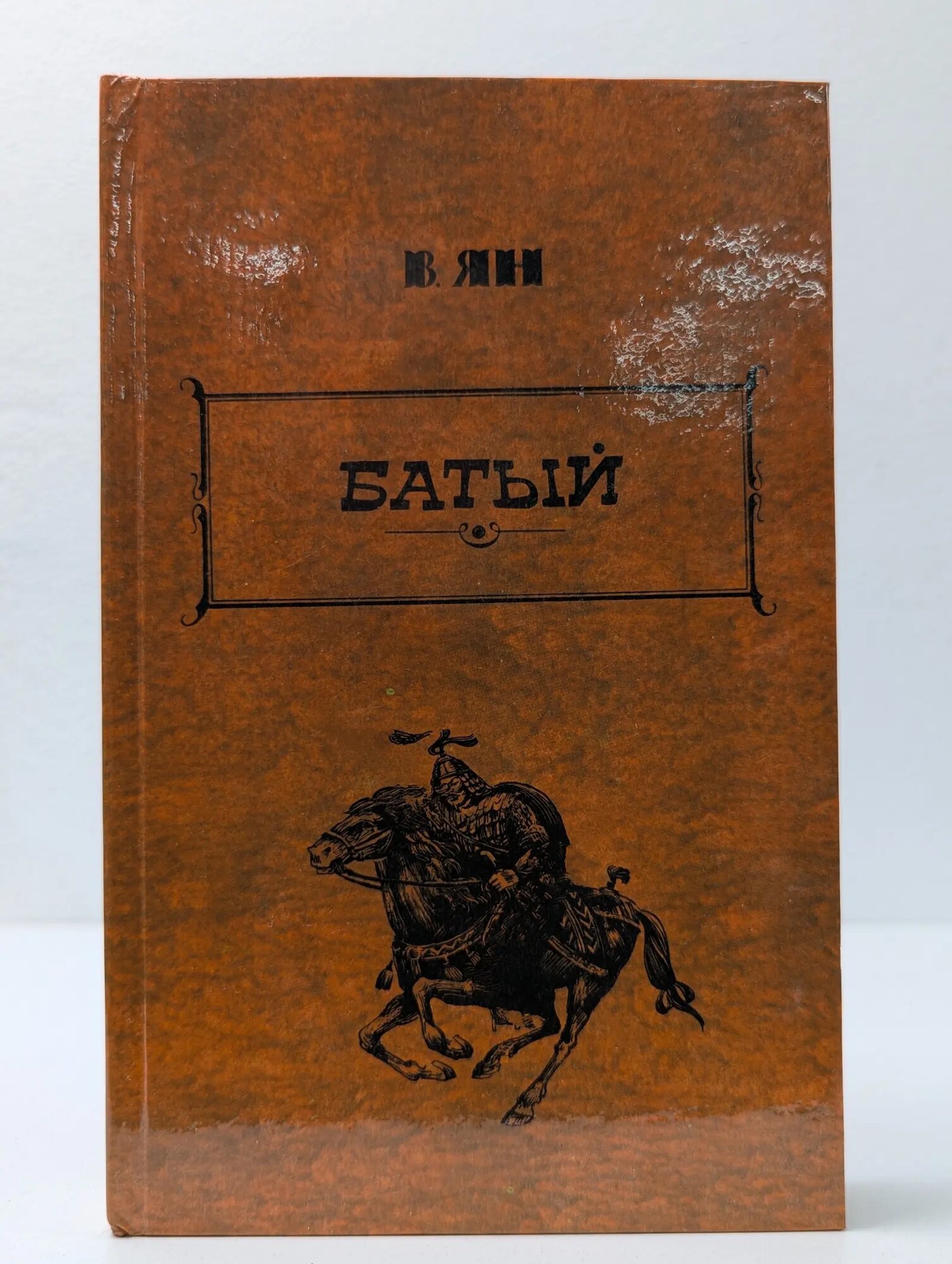 Батый Ян Василий Григорьевич 1992