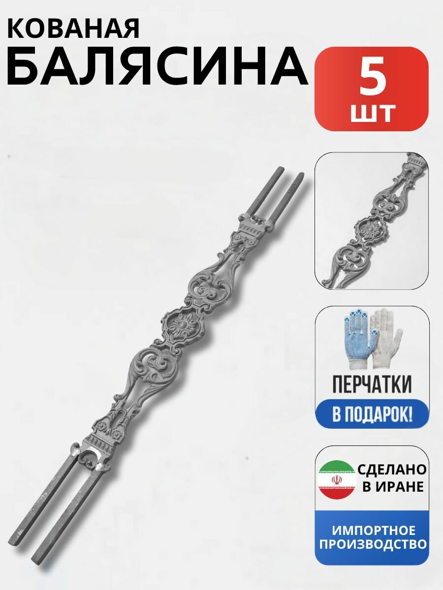 Набор 5 шт, Кованый элемент балясина S 1501 Балясина 1000*130 (S 1501) для ворот, забора, решеток, оградок