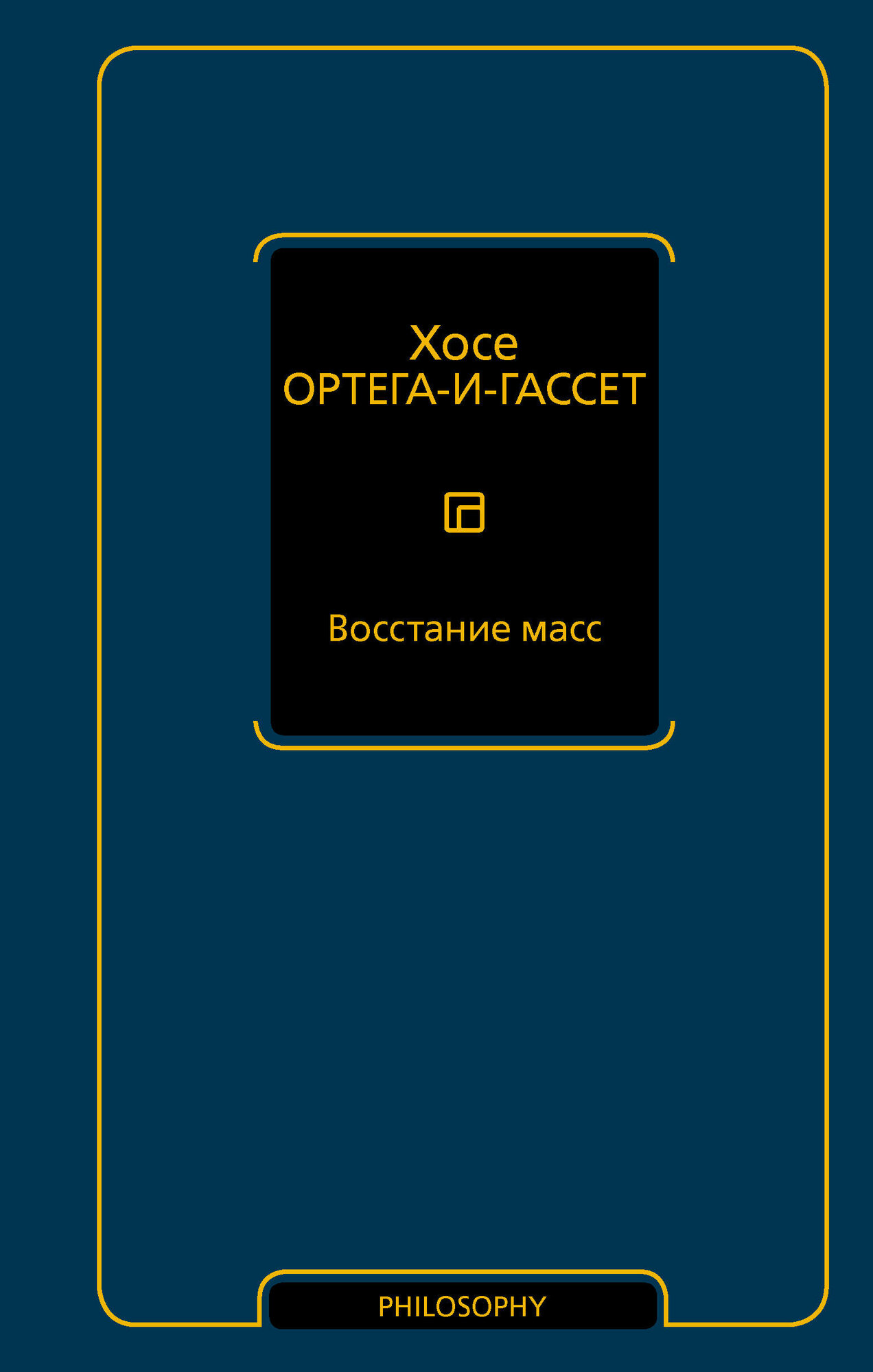 Восстание масс Хосе Ортега-и-Гассет книга от издательства АСТ — фото 1