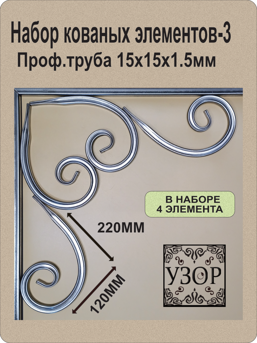 Набор кованых элементов-3