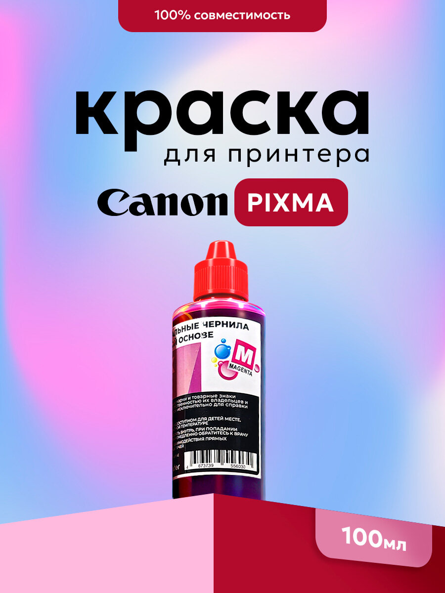 Чернила пурпурные для заправки картриджей Canon Pixma, водные 100 мл