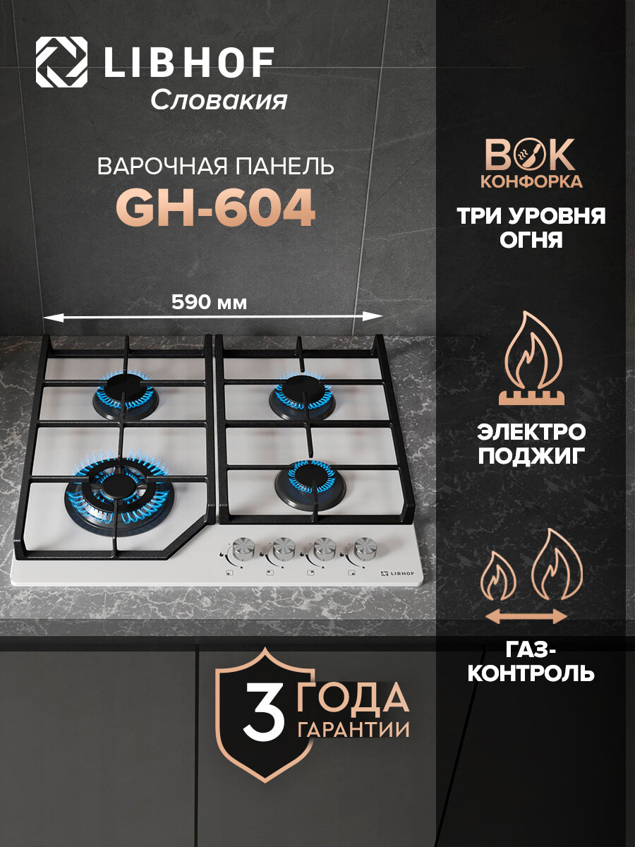 Встраиваемая варочная газовая панель Libhof GH-604 white 4 конфорки