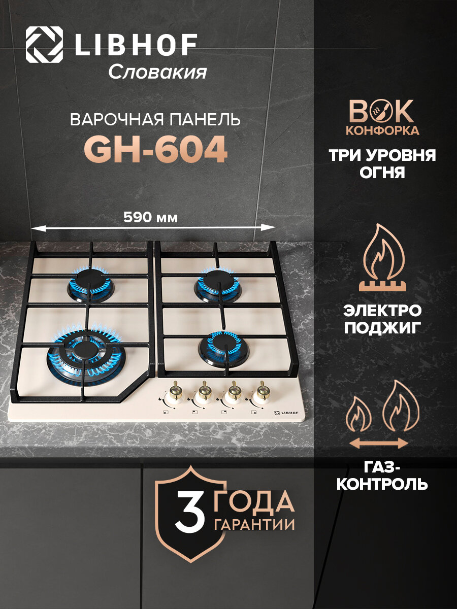Встраиваемая варочная газовая панель Libhof GH-604 beige 4 конфорки