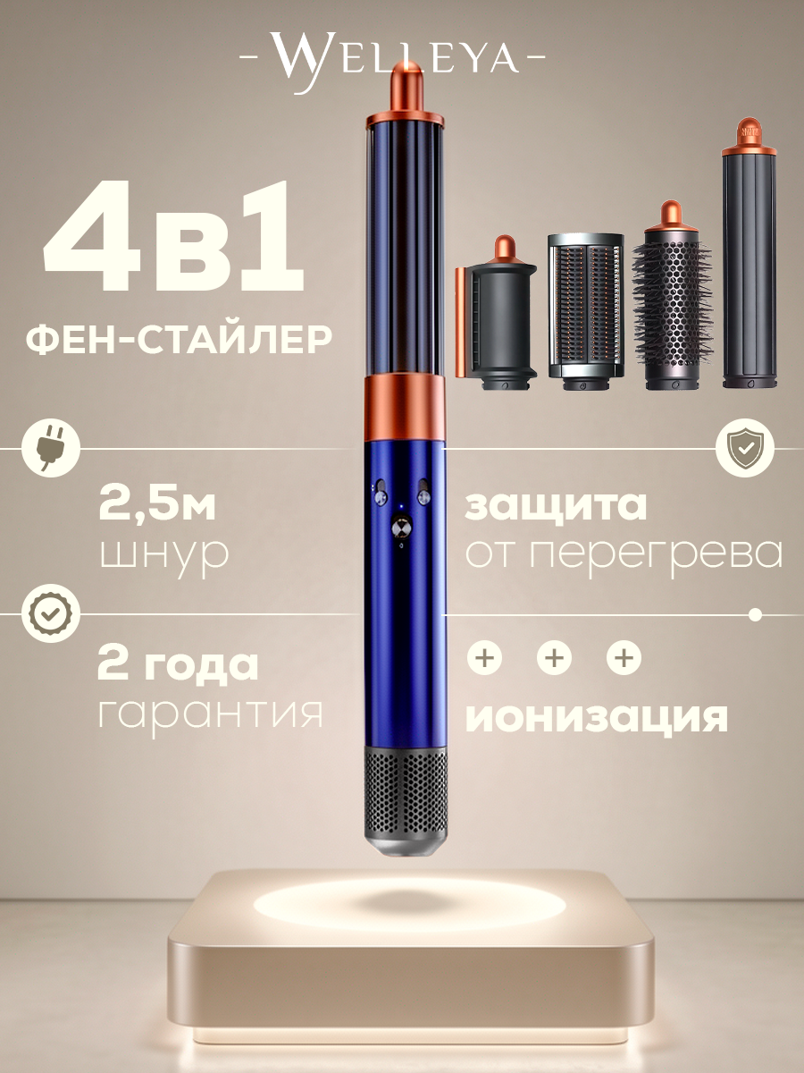 Фен-стайлер Welleya 4в1 с насадками для локонов, мощность 1300Вт, синий