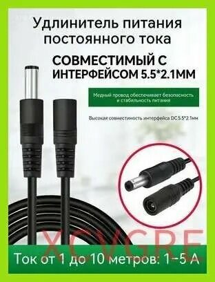 Удлинитель кабеля DC 5.5 x 2.1 мм/DC 5.5 x 2.1 мм, 10 м, черный