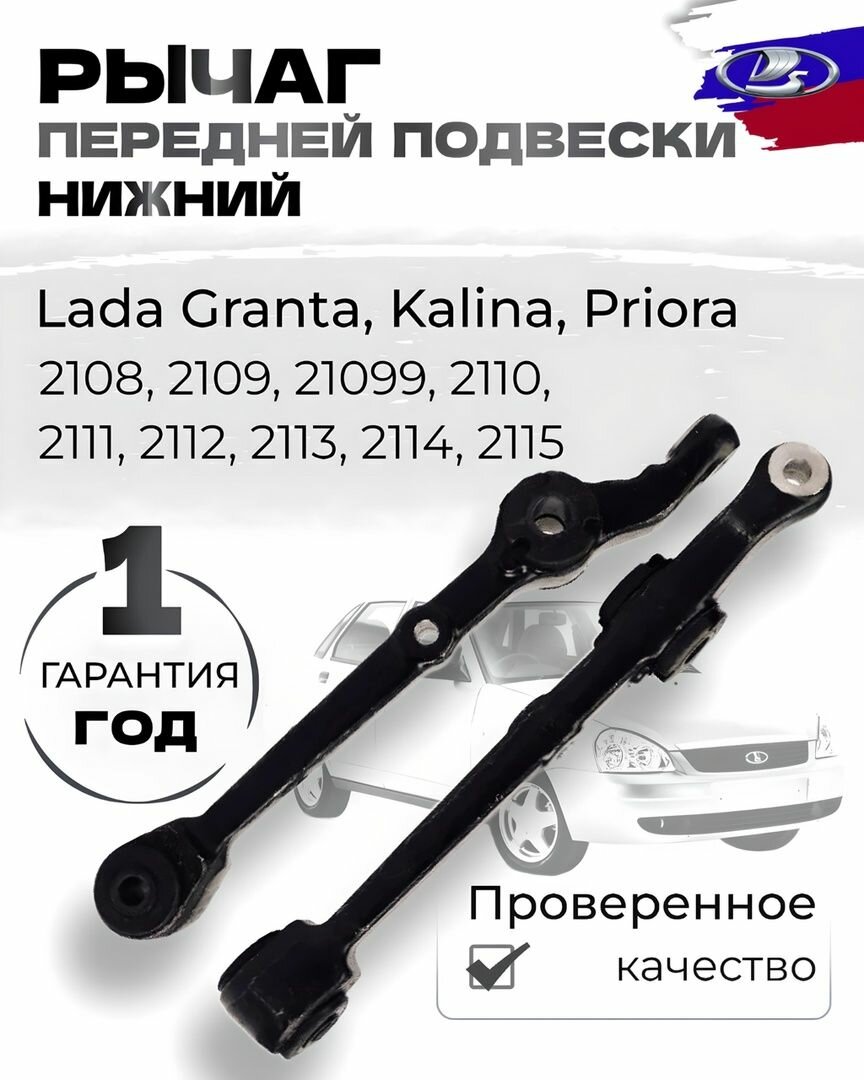 Рычаги передней подвески для а/м ВАЗ 2108-2115, Приора, Калина, Гранта, Датсун он-до, ми-до, 2 шт.