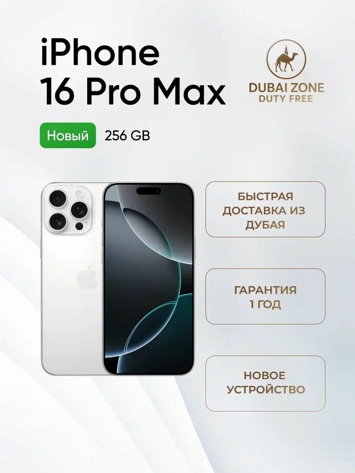 Смартфон Apple iPhone 16 Pro Max, 256 GB, цвет White Titanium, (белый титан)