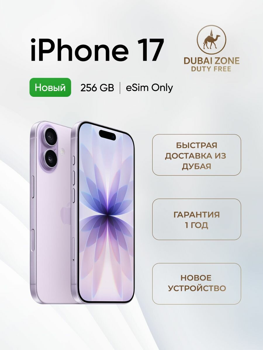 Смартфон Apple iPhone 17, 256 GB, цвет Purple (фиолетовый), eSim Only