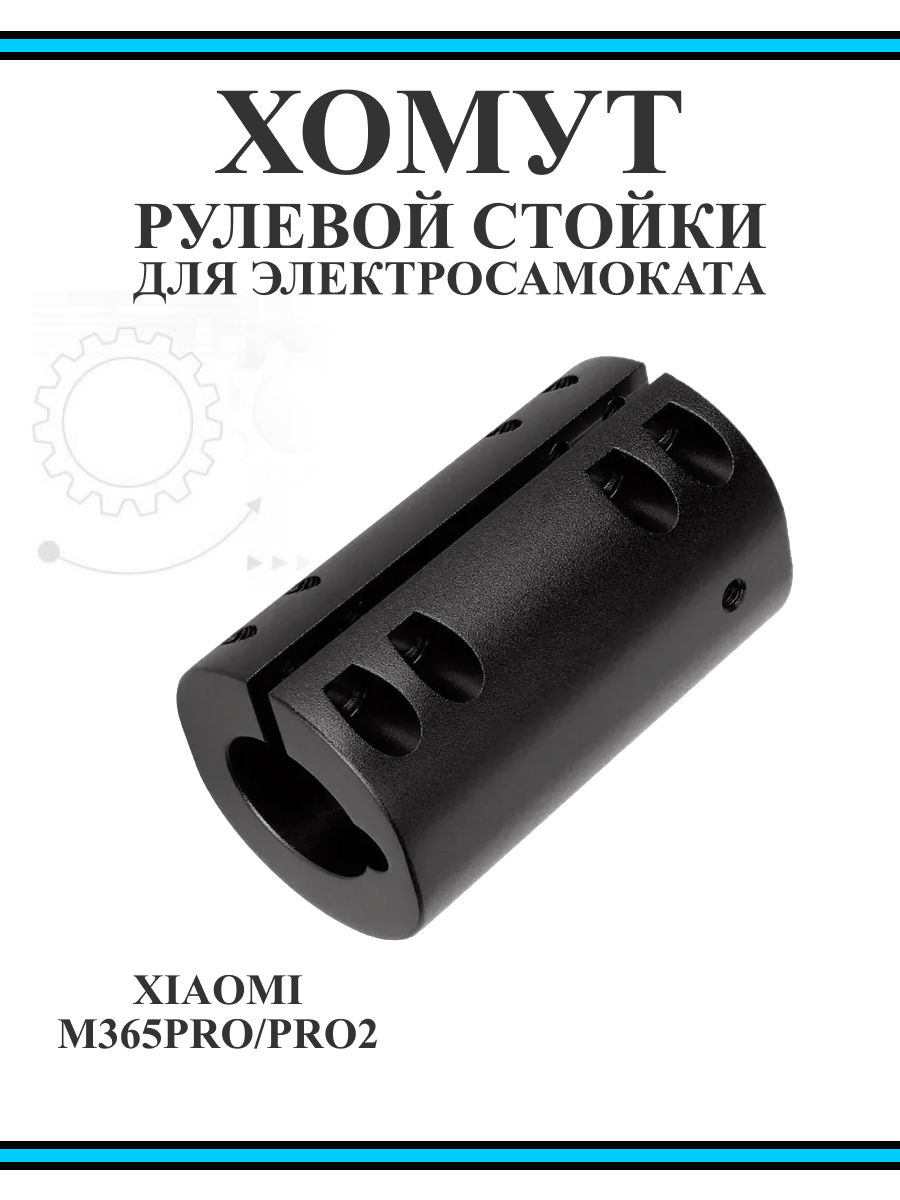 Хомут стойки руля для самоката Xiaomi M365Pro/ Pro2 черный
