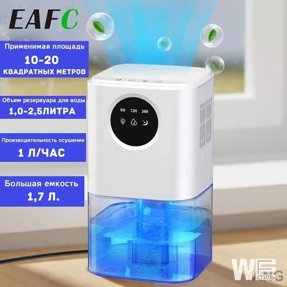Осушитель воздуха для дома, квартиры, подвала EAFC 10-20 кв. м, 1.7 л.
