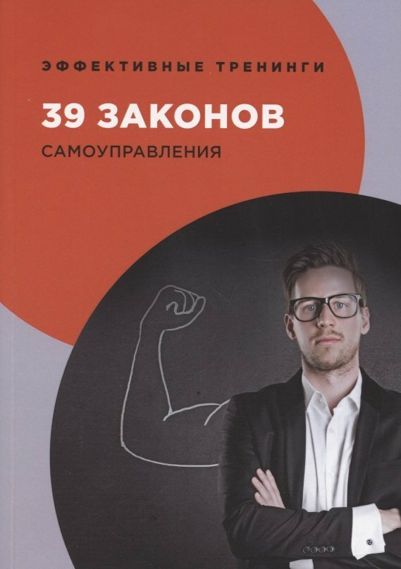 Книга: "39 законов самоуправления" от Огарев Г, русский язык, Как стать успешным