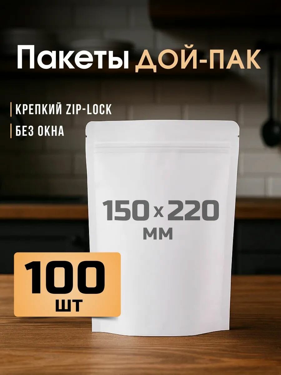 Дой-пак пищевые пакеты, 150x220 мм 100 шт, зип лок