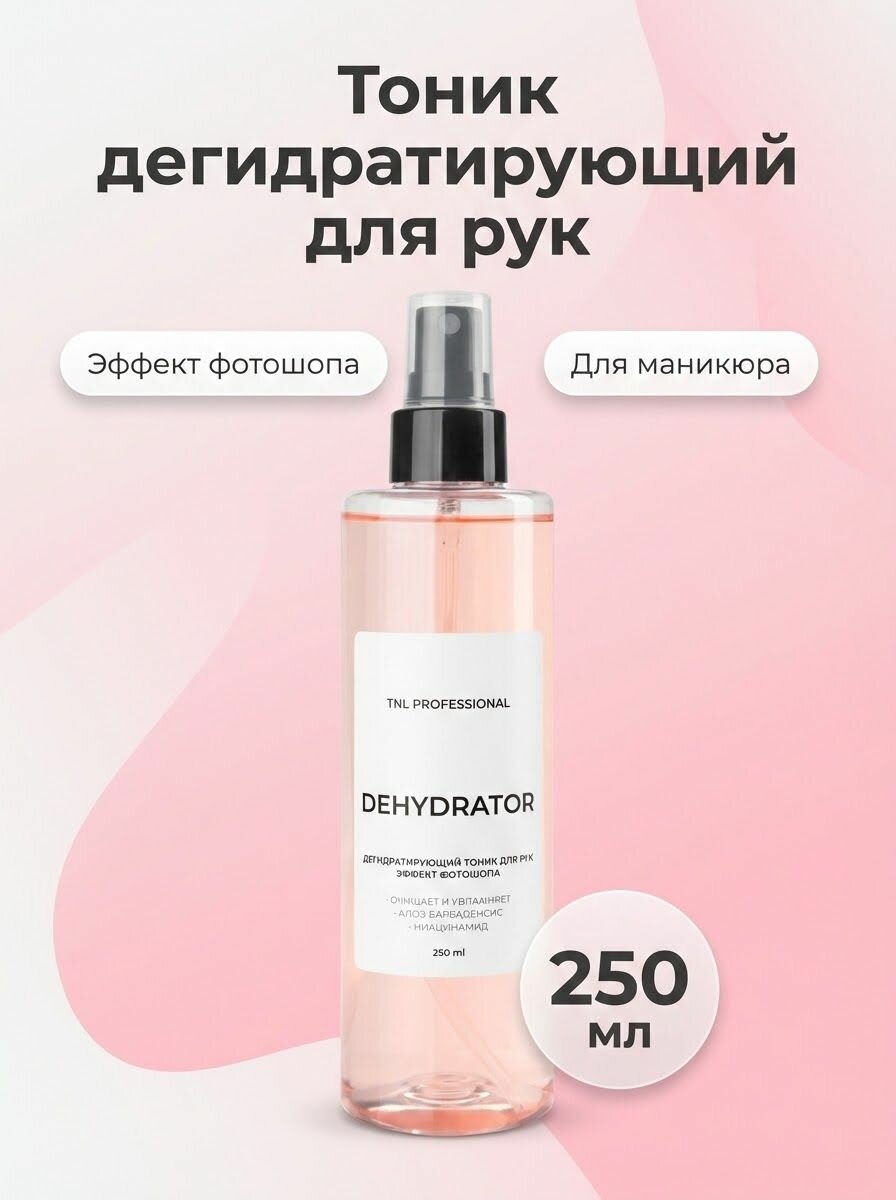 Тоник дегидратирующий для рук с эффектом фотошопа