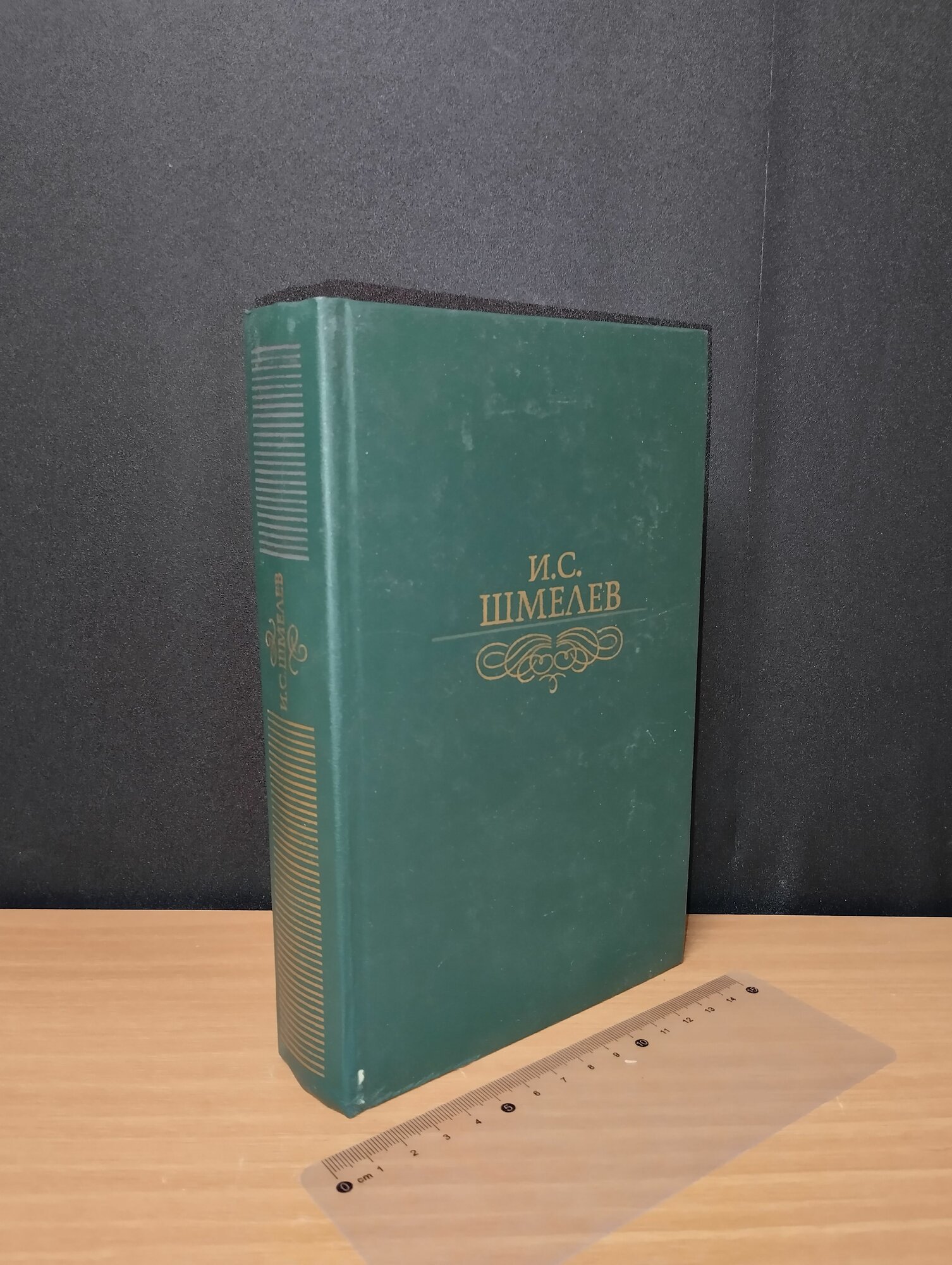 Избранное. И. С. Шмелев. 1989
