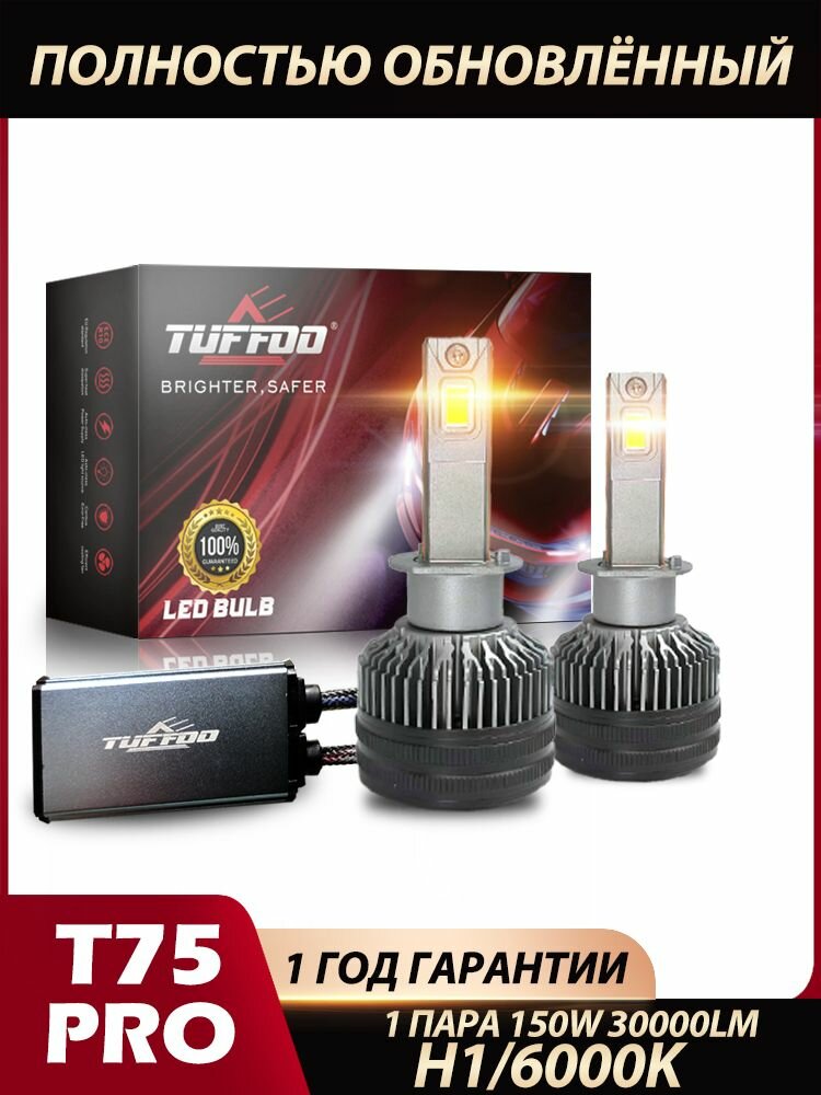 TUFFOO Лампа автомобильная H1, 2 шт. арт. TF-T75-pro-H1-6K