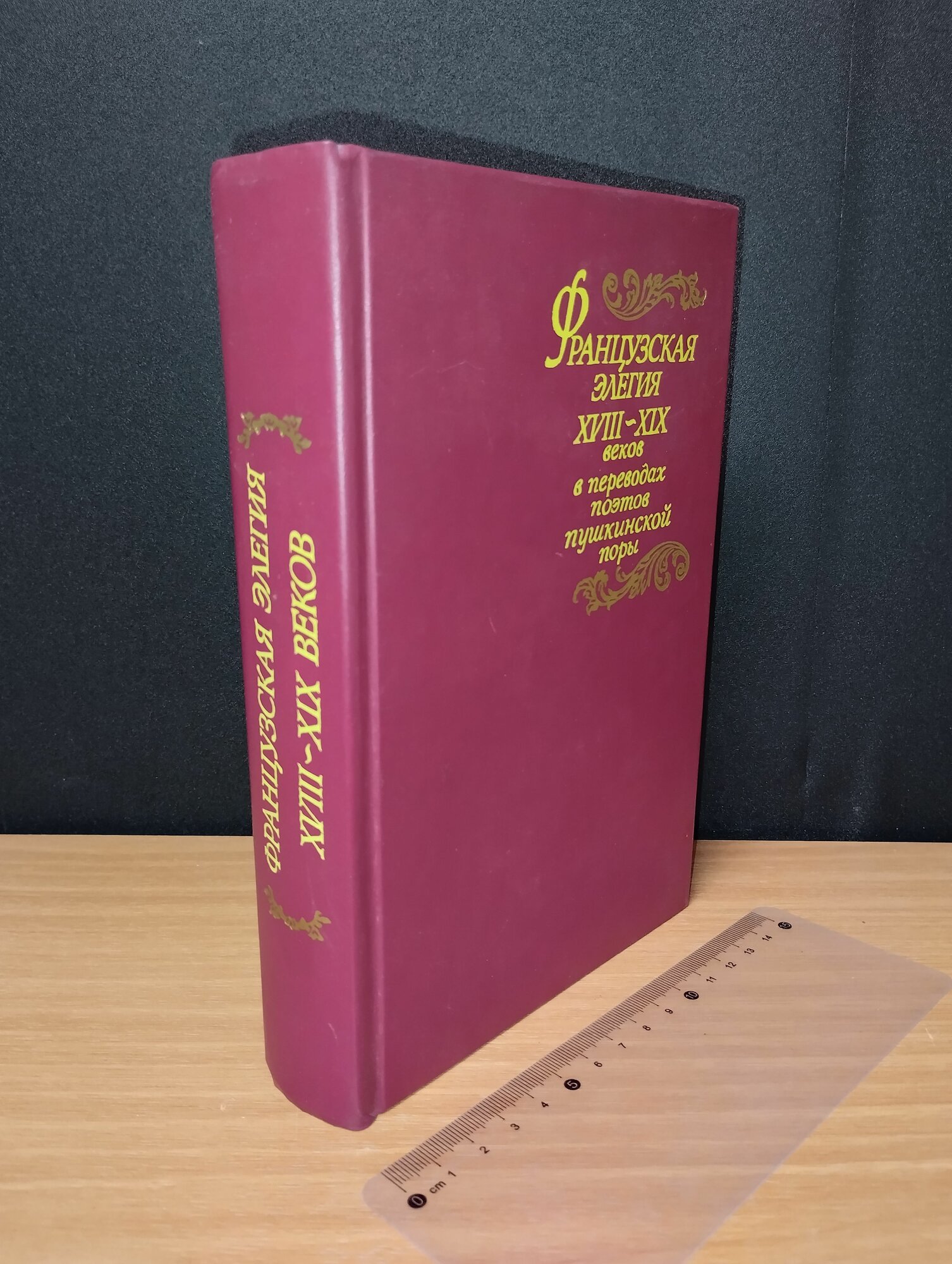 Французская элегия XVIII - XIX веков в переводах поэтов пушкинской поры. 1989