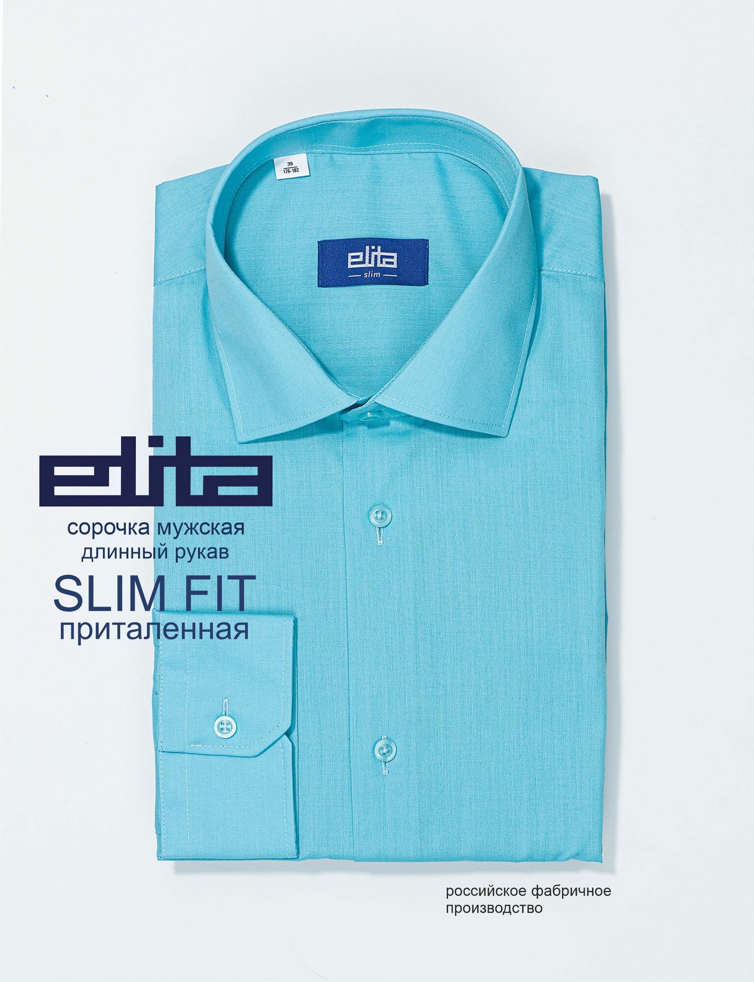 Рубашка мужская ELITA (элита) с длинным рукавом сорочка голубая slim