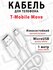 Кабель для телефона T-Mobile Move