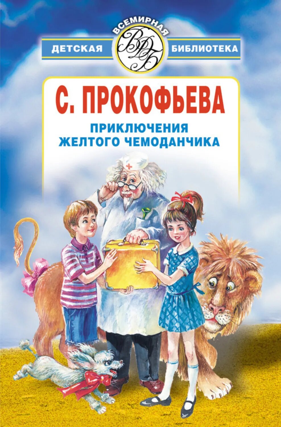 Приключения желтого чемоданчика (сборник) [Цифровая книга]