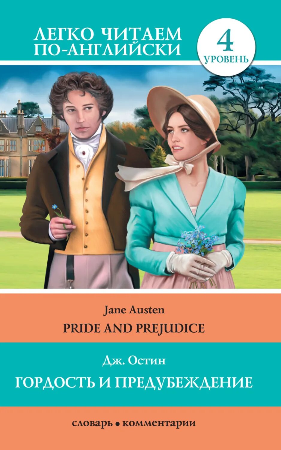 Гордость и предубеждение / Pride and Prejudice [Цифровая книга]