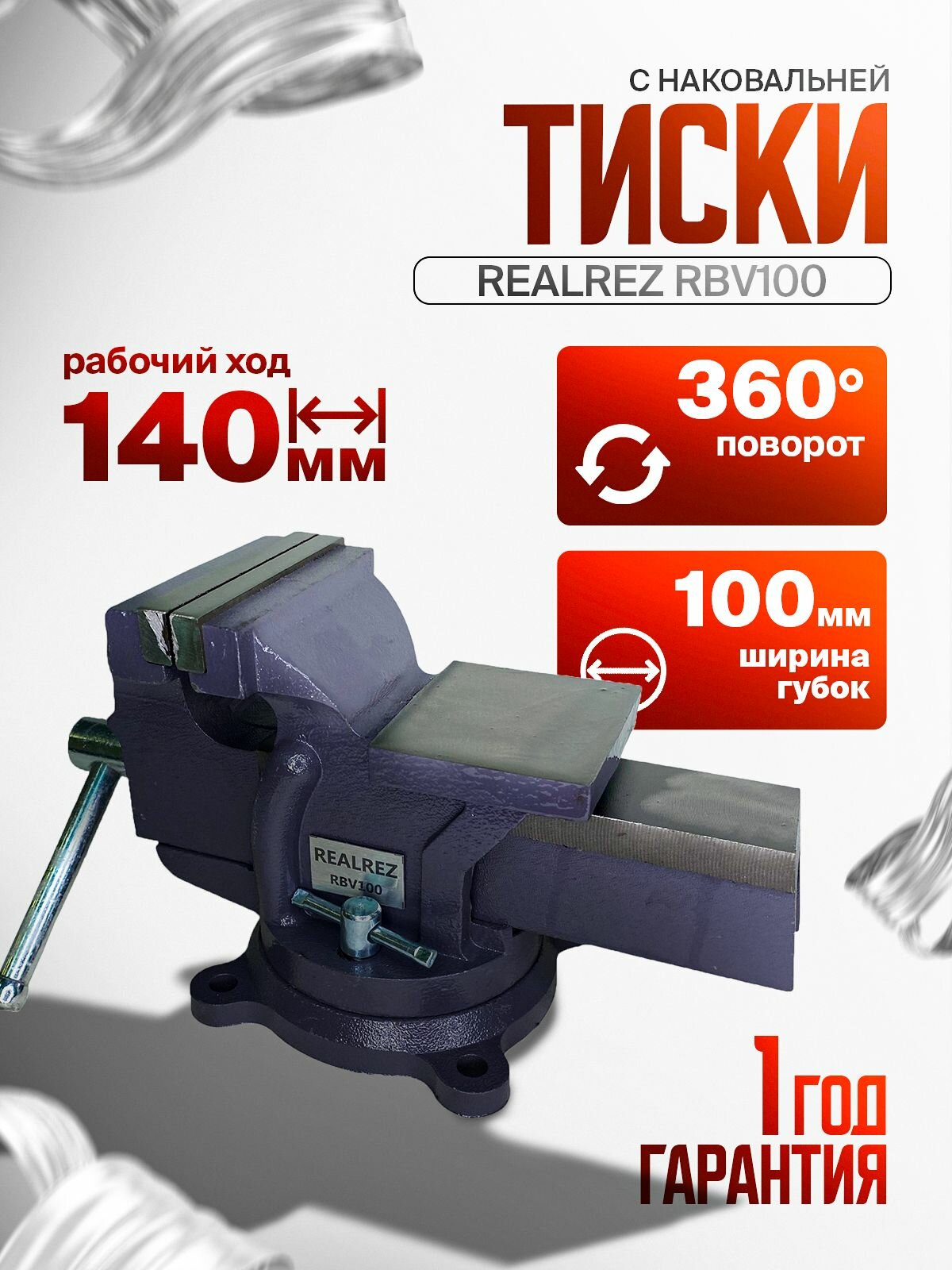 Тиски REALREZ RBV100 ширина губок 100 мм