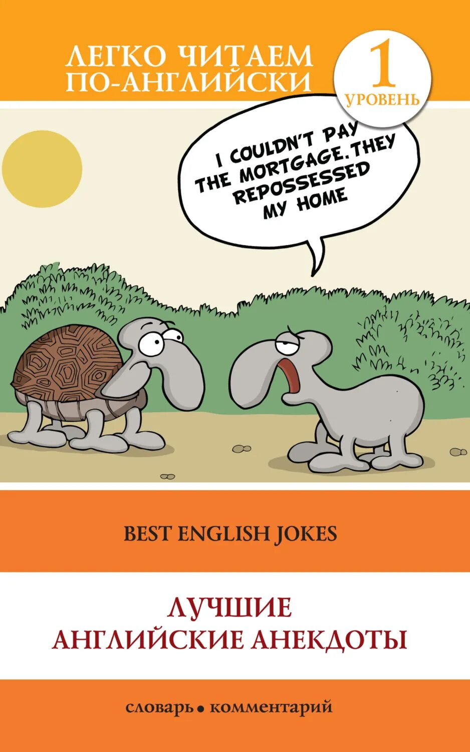 Best English Jokes / Лучшие английские анекдоты [Цифровая книга]
